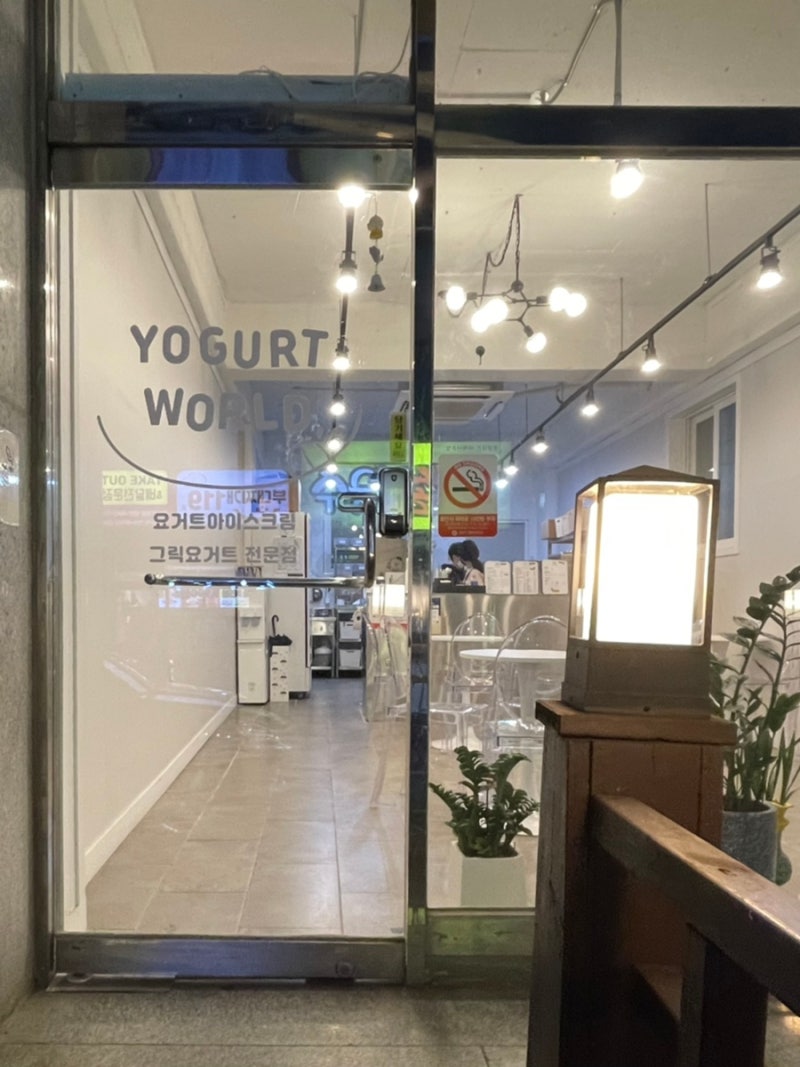 본오동요거트 요거트월드 사리역 그릭요거트 아이스크림 맛집 네이버 블로그