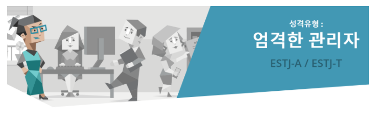 ESTJ 유형 특징 7가지 총정리(+연애 궁합, 직업, 연예인, 성격, 장점, 단점) : 네이버 블로그
