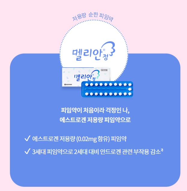 경구피임약 선택법 3세대 사전피임제 【머시론 디어미 센스데이 멜리안 마이보라 센스리베 디어미순 멜리안정