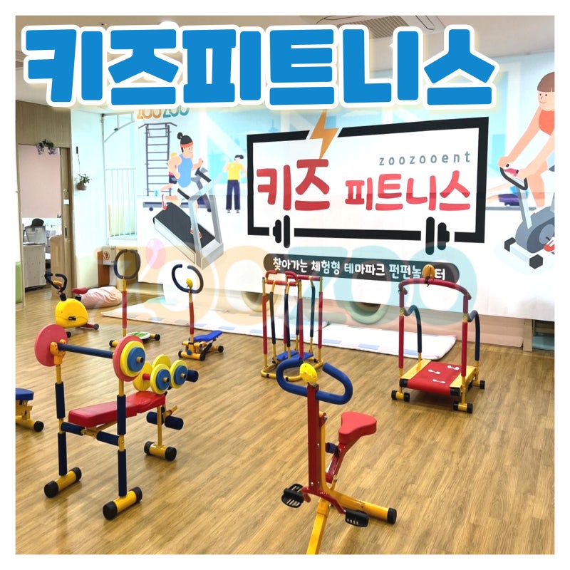 유치원체험놀이어린이집체험놀이유치원체험놀이터어린이집체험놀이터체험놀이터 🧡어린이헬스장💙 네이버 블로그