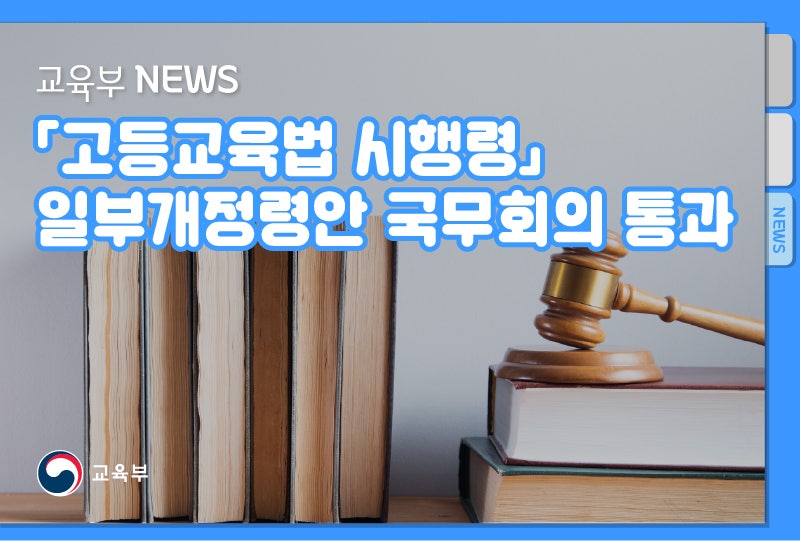 「고등교육법 시행령」일부개정령안 국무회의 통과 네이버 블로그