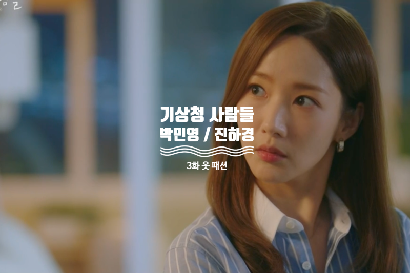 드라마 핱템 기상청 사람들 3회 박민영 옷 완전 정복 3화 진하경 패션 아이템 셔츠 시계 가방 귀걸이