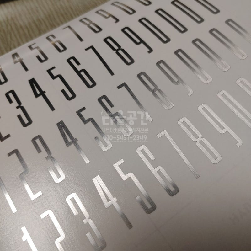 숫자 스티커 쉽게 제작 라커룸 번호 사물함 숫자 글자스티커 스터디룸 전화번호 스티커 레터링스티커 제작 시트지 글자컷팅