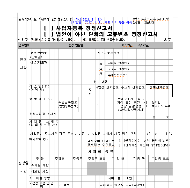 고유번호증 대표자 변경 주소 등 사업자등록 정정 신고 방법 네이버 블로그