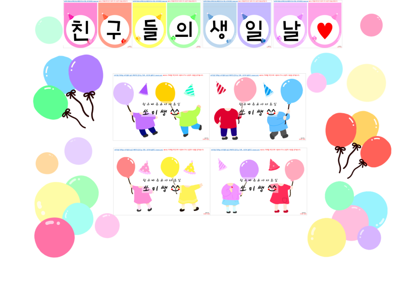 쏘미쌤생일환경판 꾸미기 자료 생일 꾸미기 생일판 꾸미기 생일판 자료 풍선 일러스트 생일 가랜드 가랜드