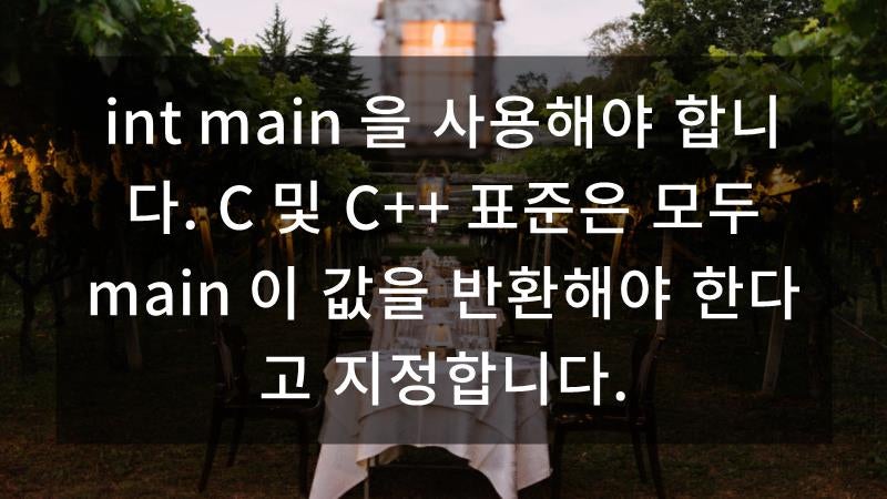 C/C++에서 void main과 int main의 차이점은 무엇입니까? : 네이버 블로그
