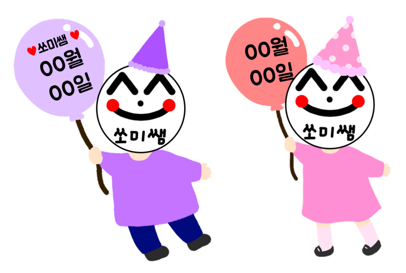 쏘미쌤풍선 생일판 자료 생일판 어린이집 생일판 유치원 생일판 생일판 꾸미기 생일판 만들기 환경 구성