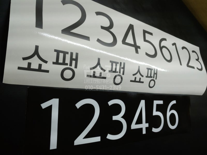 숫자 스티커 쉽게 제작 라커룸 번호 사물함 숫자 글자스티커 스터디룸 전화번호 스티커 레터링스티커 제작 시트지 글자컷팅