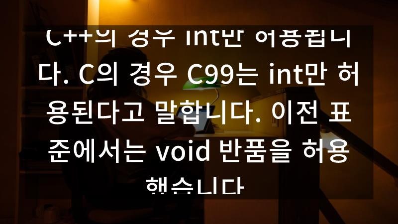 C/C++에서 void main과 int main의 차이점은 무엇입니까? : 네이버 블로그