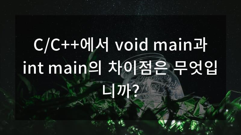 C/C++에서 void main과 int main의 차이점은 무엇입니까? : 네이버 블로그