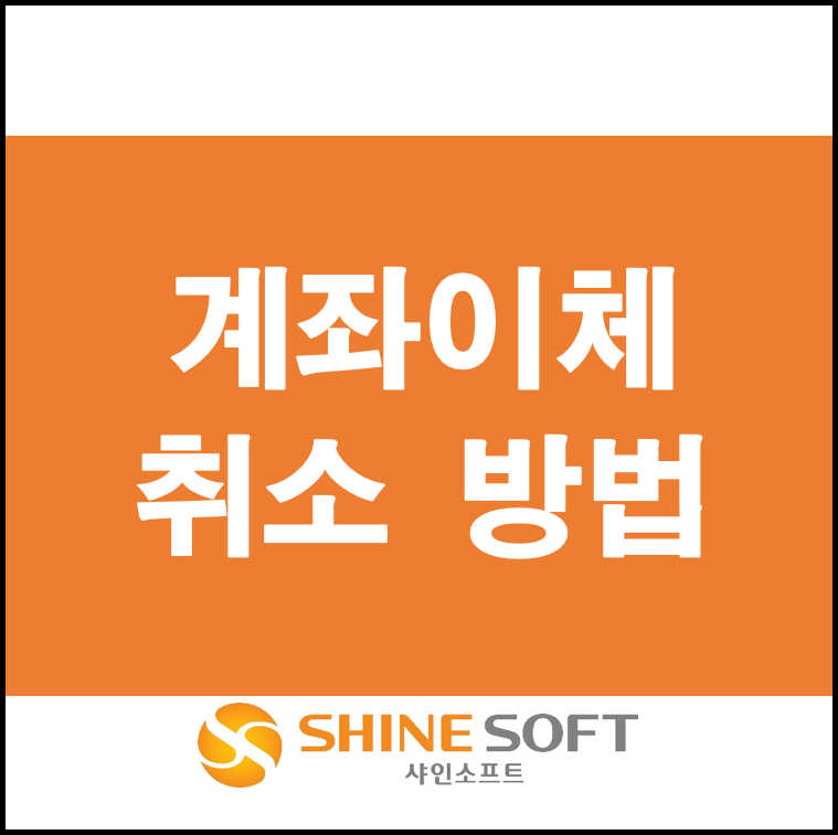 계좌이체 취소방법 반환 방법 알려드립니다 네이버 블로그