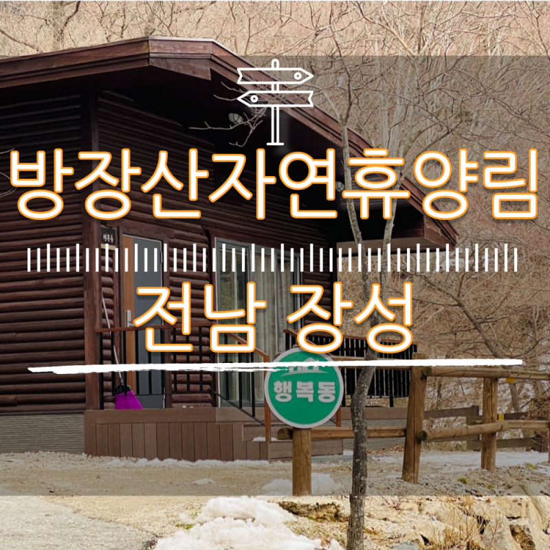 전남 장성 국립 방장산자연휴양림 이용후기 네이버 블로그
