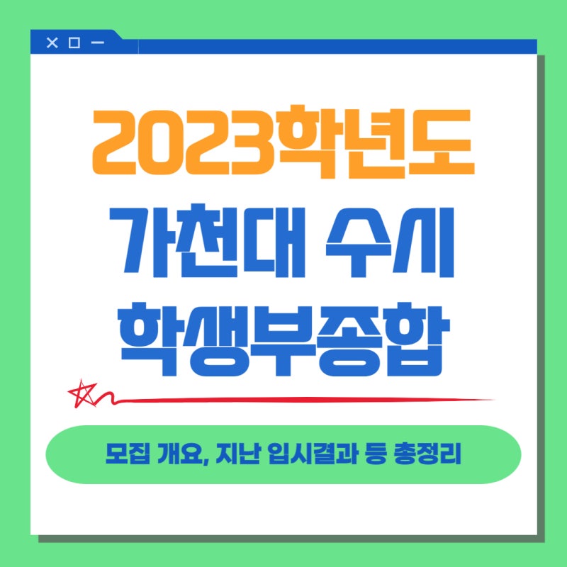 2023 가천대 수시 학생부종합 분석 합격자 내신 등급 커트라인 등 네이버 블로그