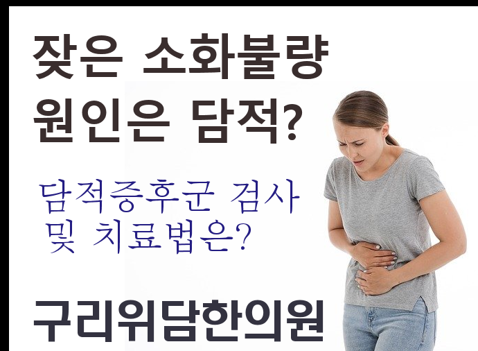 위장치료잘하는한의원 잦은 소화불량 원인은 담적 담적증후군 검사 및 치료법은 네이버 블로그