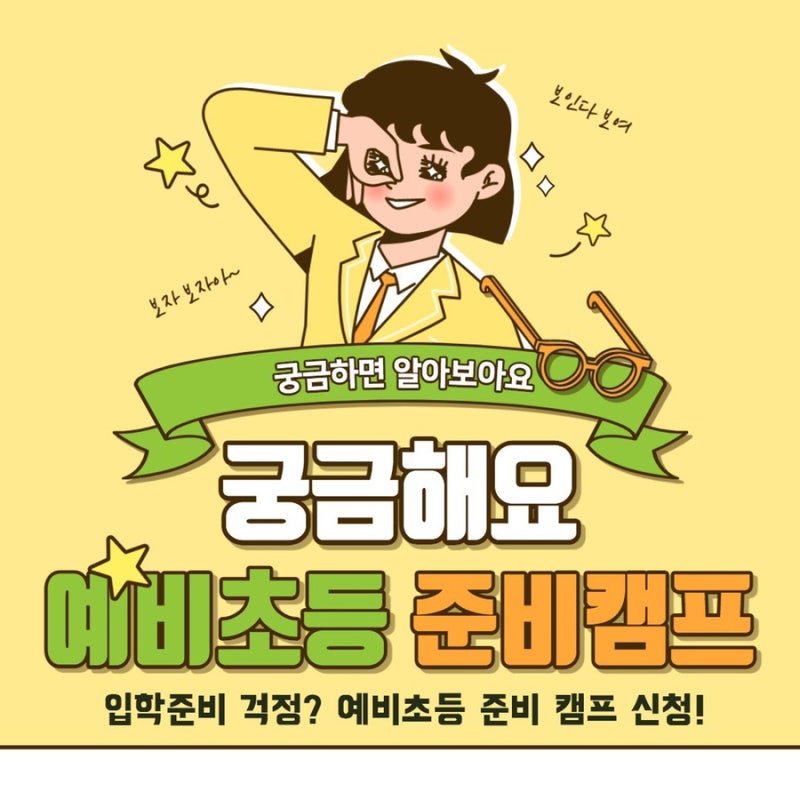 예비 초등학교 프로그램 친구야 반가워~ 입학 준비 걱정 No 경희대안화태권도 초등학교 적응 프로그램 함께 보실래요