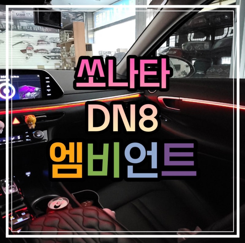전라도 광주 쏘나타 Dn8 엠비언트라이트 순정없는 옵션도 할수있다스타일엘이디 순정 네비 활성화 네이버 블로그