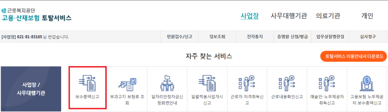 관리 고용산재보험 직장가입자 보수소득총액 신고 네이버 블로그