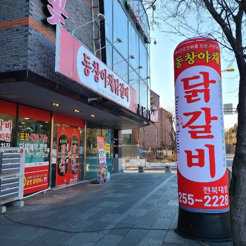 전북 전주 동창야채닭갈비 전북대 신정문 맛집 덕진동 닭갈비 맛집 네이버 블로그