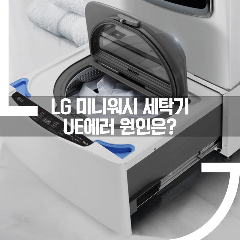 세탁기 에러코드 미니워시 Ue 에러가 뜨면서 물을 받고 세탁이 종료되지 않는 이유는 네이버 블로그