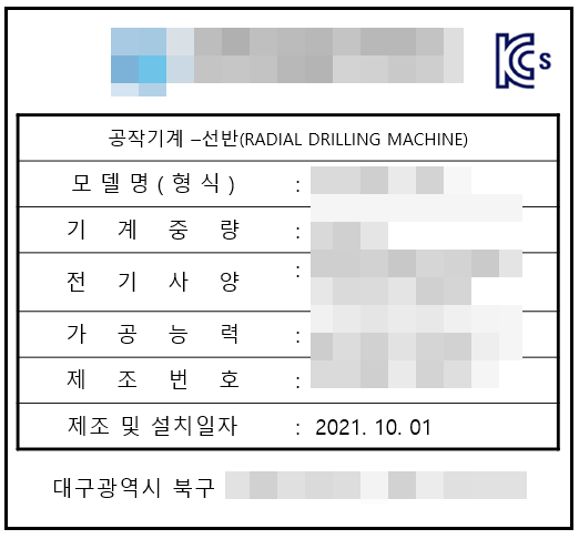 자율안전확인 신고 (KCs 마크) 필증 표시 방법 : 네이버 블로그