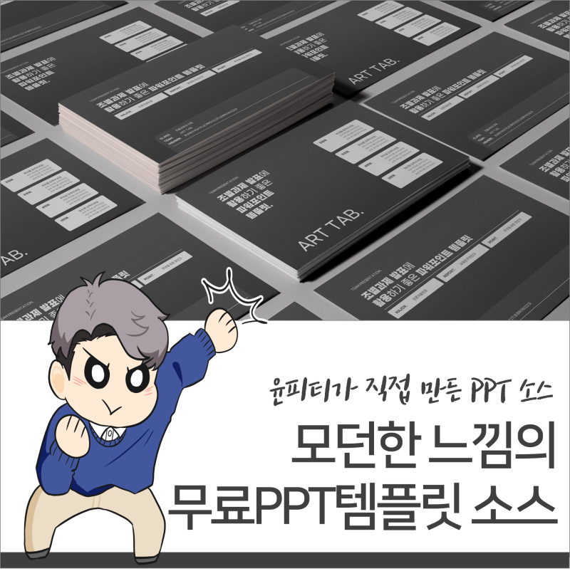 모던한 느낌의 무료 Ppt템플릿 소스 Arttab윤피티연구소 네이버 블로그