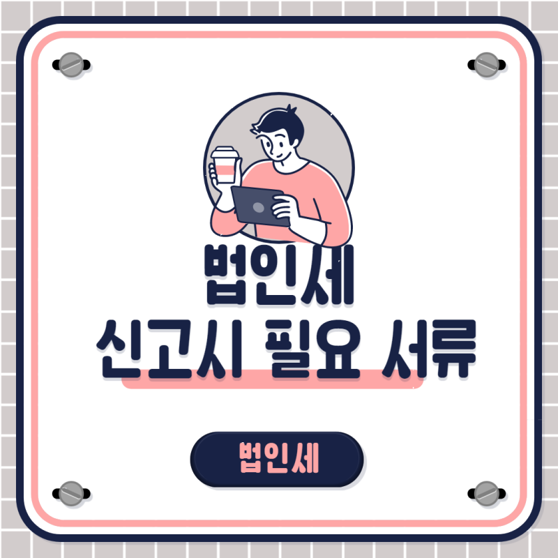법인 결산 준비 법인세 신고시 필요한 서류 네이버 블로그