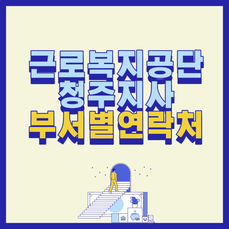 근로복지공단 청주지사 관할구역청주 진천 괴산 증평 보은 옥천 영동 및 위치 부서별 전화번호 안내2022 2