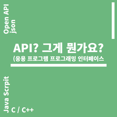 API 뜻, 무엇일까요? 간단 정리 해드림! : 네이버 블로그