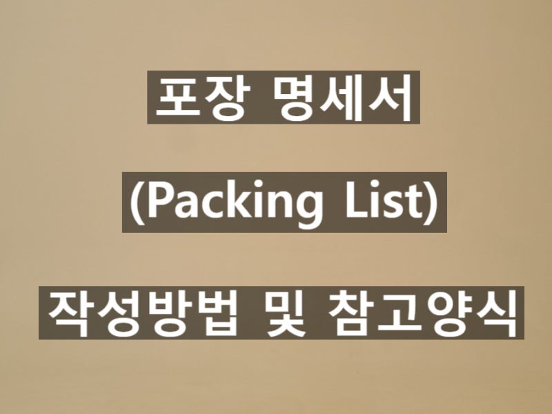 포장명세서 Packing List 작성방법 및 참고양식 네이버 블로그