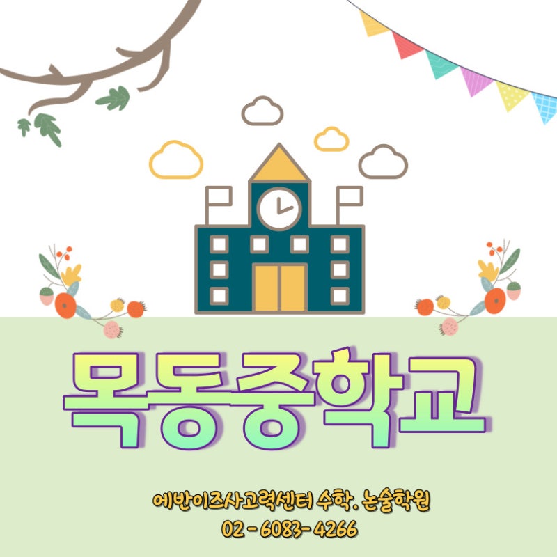 목동중학교 입학 정보와 배정아파트 네이버 블로그