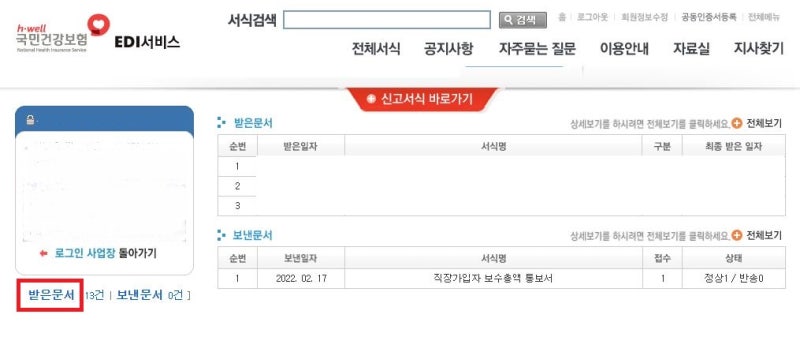 건강보험 보수총액 신고하는 방법직장가입자 Edi 네이버 블로그