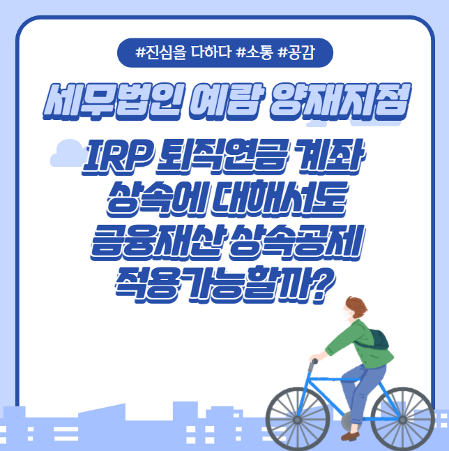 상속세 세무사 Irp 퇴직연금 계좌 상속에 대해서도 금융재산 상속공제 적용가능할까 상속세 신고 네이버 블로그