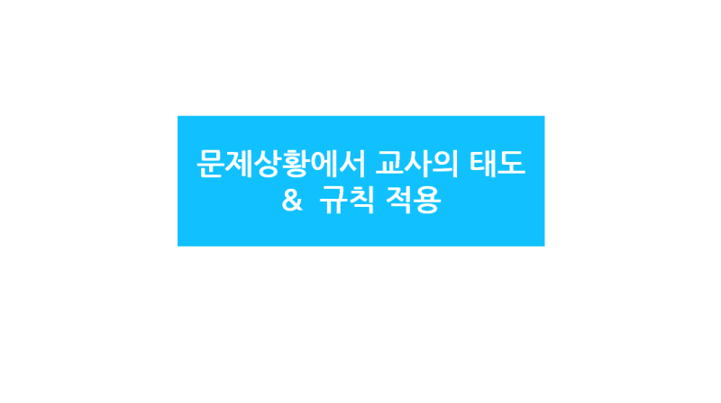 3월을 기다리며 마인드셋 '친절함과 단호함은 어떻게 드러나나? 친절하고 단호해지기 위한 꿀팁?(학급긍정훈육법 PDC 강의 ...