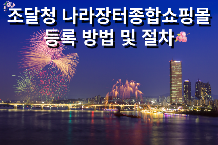 조달청 나라장터종합쇼핑몰 상품 등록 방법 계약 절차조달물품 등록 대행 전문 행정사 네이버 블로그