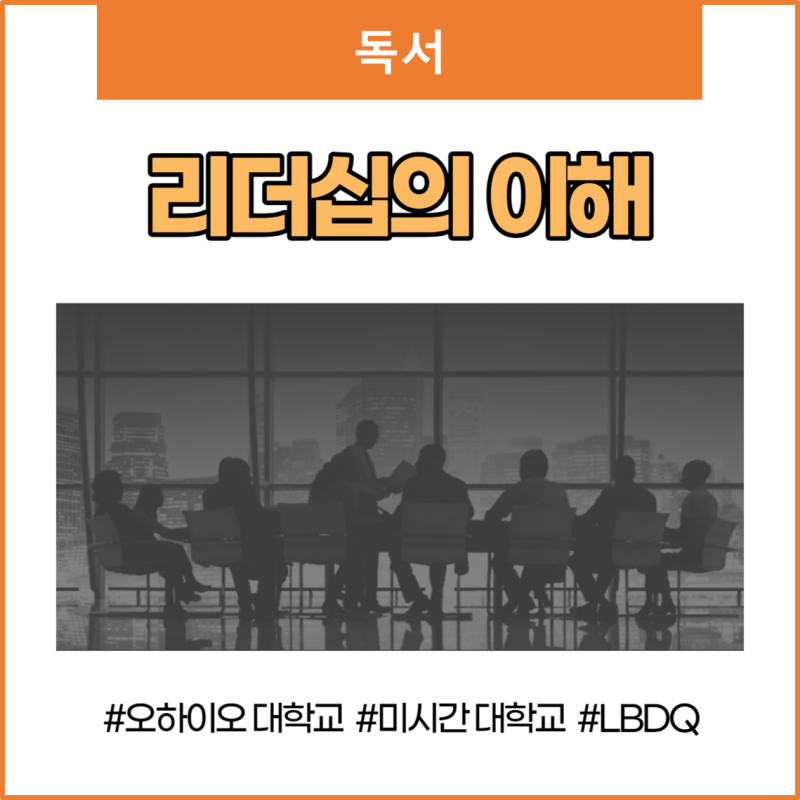 리더십의 이해 - 오하이오, 미시간 대학교, LBDQ : 네이버 블로그