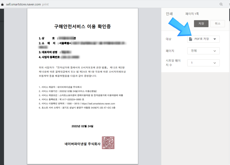 온라인으로 쉽게 구매안전서비스 이용확인증 발급 방법 네이버 플레이스 예약주문에서 페이 사용시 통신판매업 신고증 필수입니다