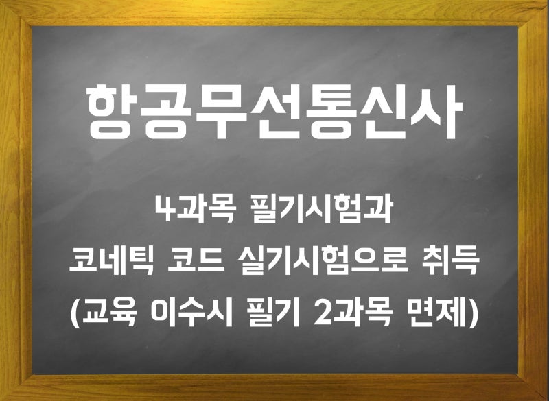 제한무선통신사 항공무선통신사 등 무선통신사 종류 및 시험 문제 네이버 블로그