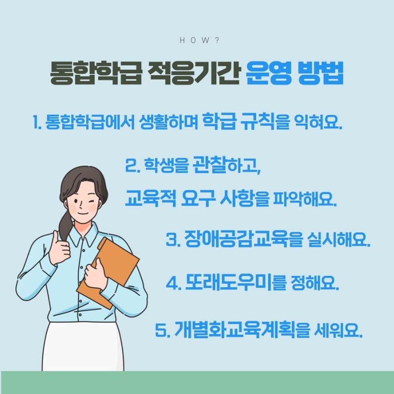 특수학급 운영 통합학급 적응기간 계획서 및 안내 자료 네이버 블로그