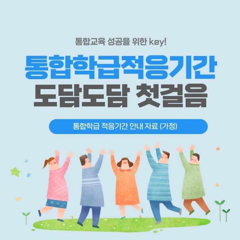 특수학급 운영 통합학급 적응기간 계획서 및 안내 자료 네이버 블로그