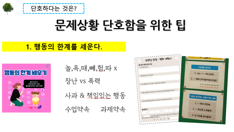 3월을 기다리며 마인드셋 '친절함과 단호함은 어떻게 드러나나? 친절하고 단호해지기 위한 꿀팁?(학급긍정훈육법 PDC 강의 ...