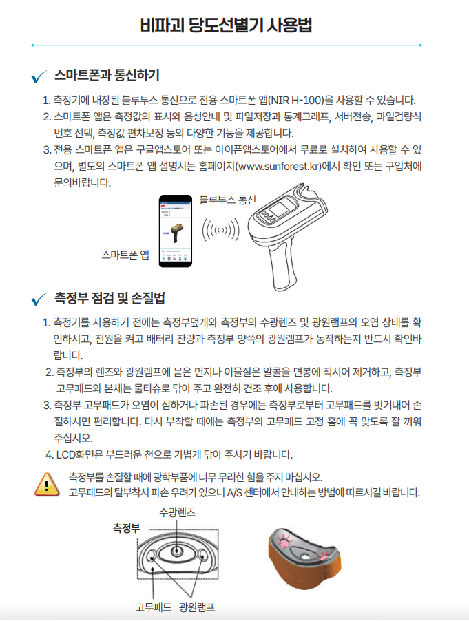 비파괴당도측정기 SUNFOREST H-100F 휴대용 하나의 장비로 10종 측정가능 선별기 사과 배 감귤류 한라봉 봉숭아 단감 ...