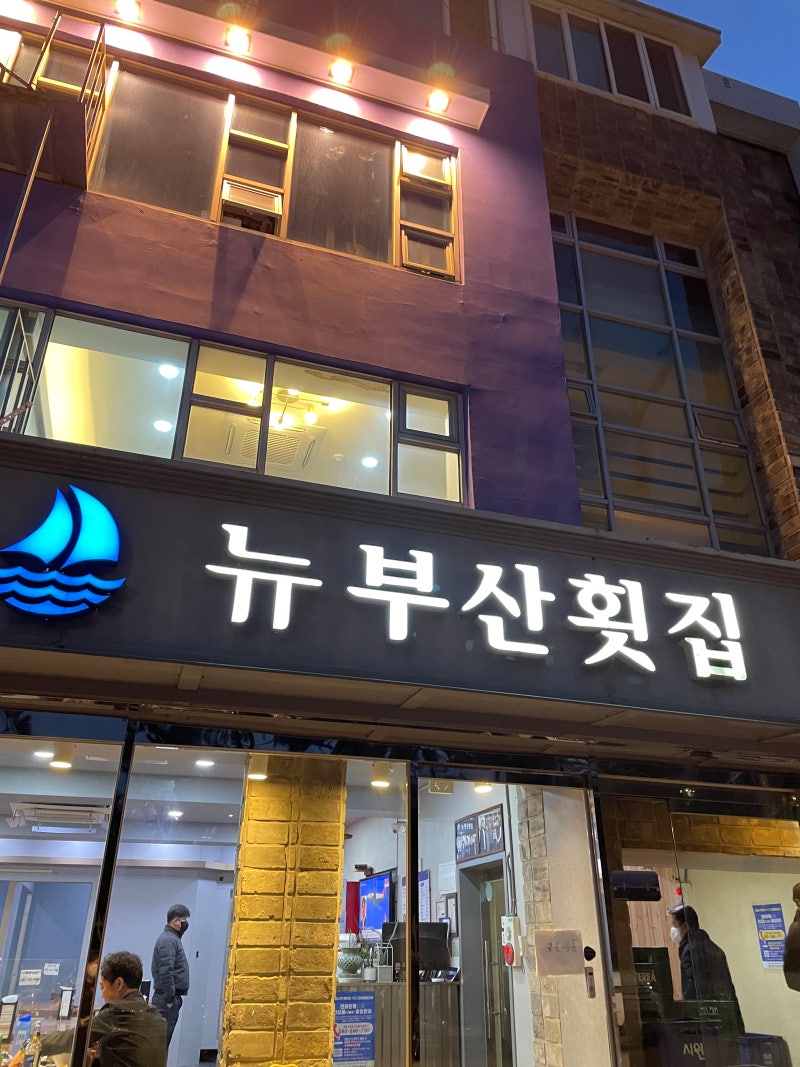 [광안리 뉴부산횟집] 좋은 가격에 코스요리로 즐길 수 있는 곳 : 네이버 블로그
