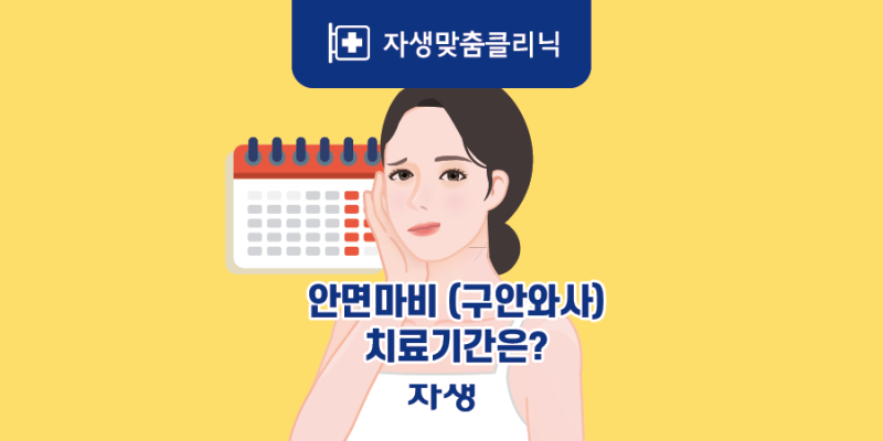 안면마비구안와사 치료 기간은 보통 얼마나 걸릴까 네이버 블로그