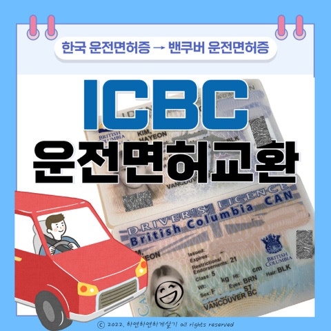 [캐나다밴쿠버워홀] ICBC에서 한국 운전면허증을 밴쿠버 운전면허증으로 교환하기 (BCID발급) : 네이버 블로그