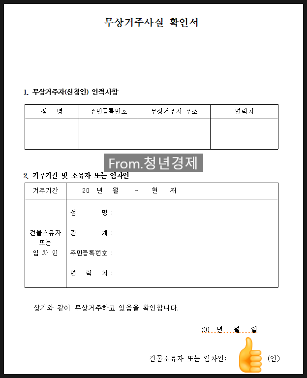 무상거주사실확인서 무상임대차계약서 양식 사유 주의사항 총 정리 네이버 블로그