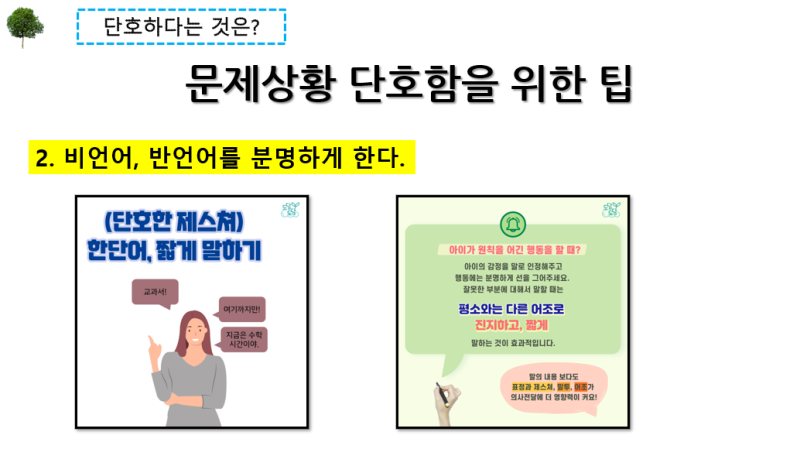 3월을 기다리며 마인드셋 '친절함과 단호함은 어떻게 드러나나? 친절하고 단호해지기 위한 꿀팁?(학급긍정훈육법 PDC 강의 ...