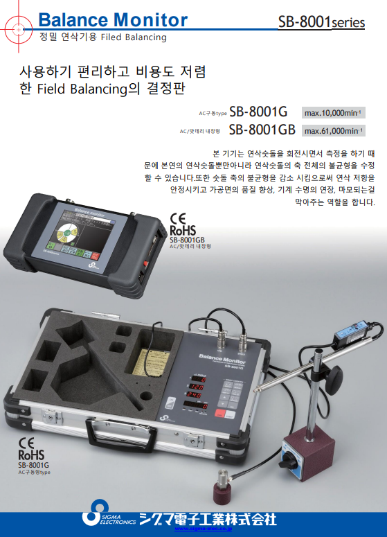 시그마 필드 발란서( SIGMA FIELD BALANCER ) /정밀 연삭기용 SB-8001G / 회전체 진동 측정장비 ...