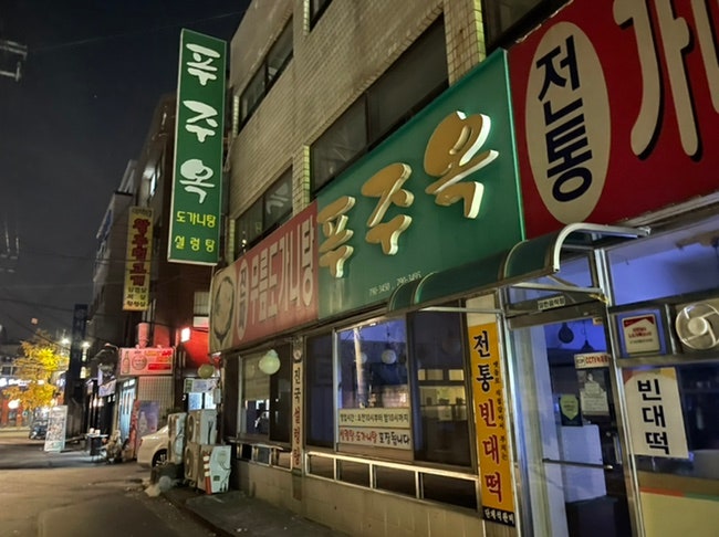 용산 맛집 모듬 수육과 도가니가 너무 맛있는 푸주옥 용산점 네이버 블로그