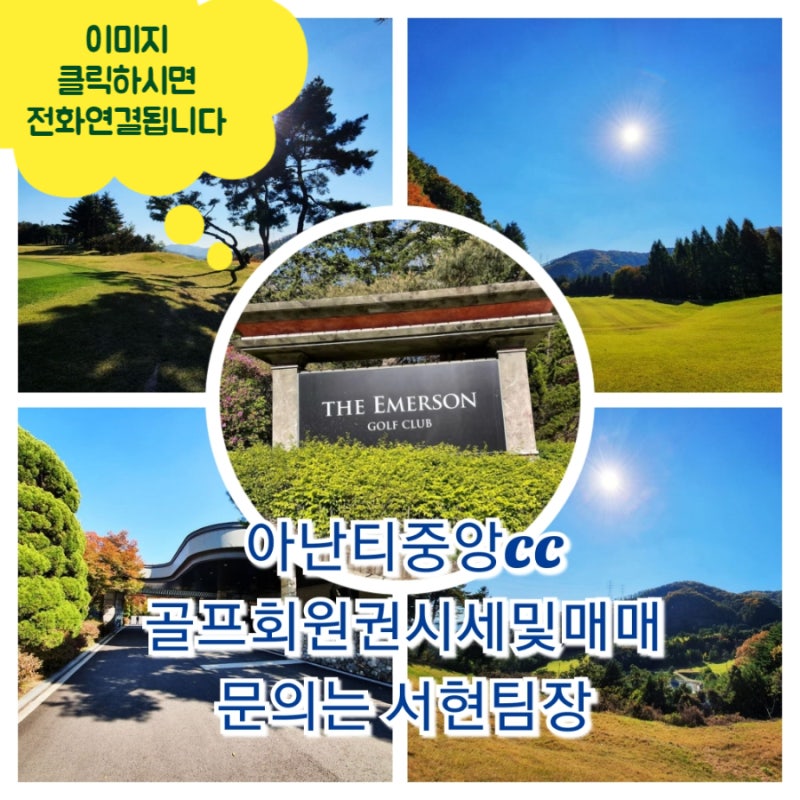 진천에머슨이 아난티중앙 골프클럽으로 가성비 좋은골프장 혜택 및 매매문의 네이버 블로그