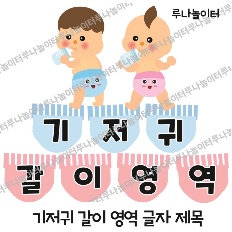 바구니 이름표 영아반 바구니 이름표 유아반 바구니 이름표 교구 바구니 이름표 재활용 분리수거 스티커 영아반